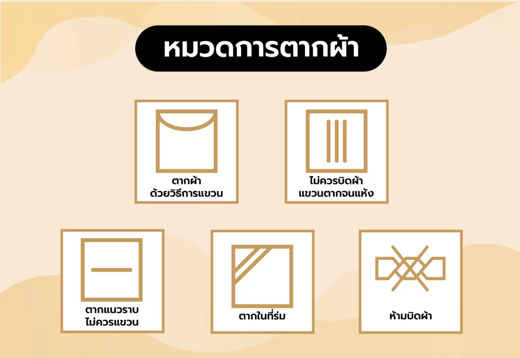 สัญลักษณ์บนป้ายเสื้อผ้า ดูให้ดีก่อนซัก! | SUITCUBE