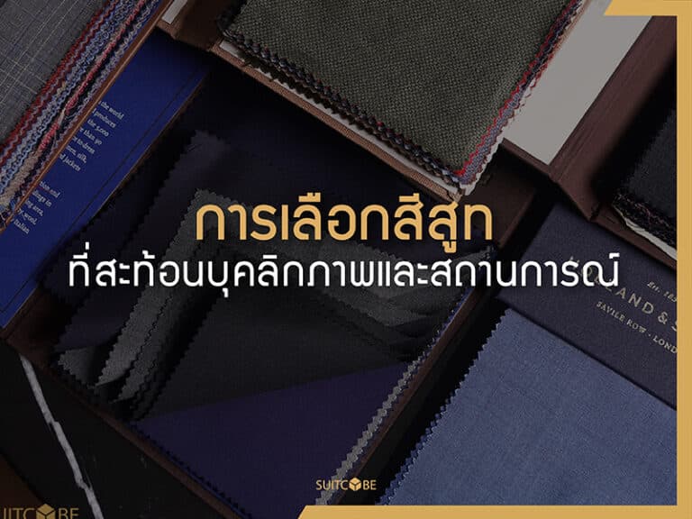 SUITCUBE | Ready to wear & Bespoke Suit Bangkok Chiangmai Korat | Best value & service | SUITCUBE